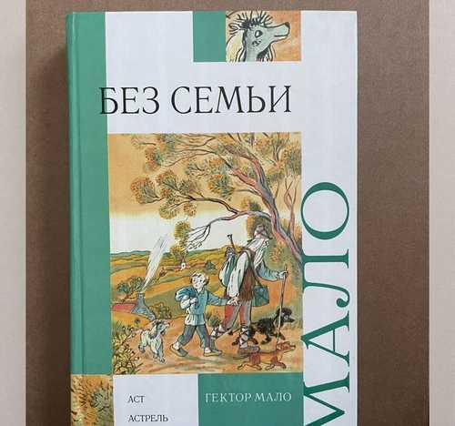 Книга. Гектор Мало, без семьи