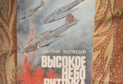 Д. Землянский. Высокое небо Витрука. 1983 год