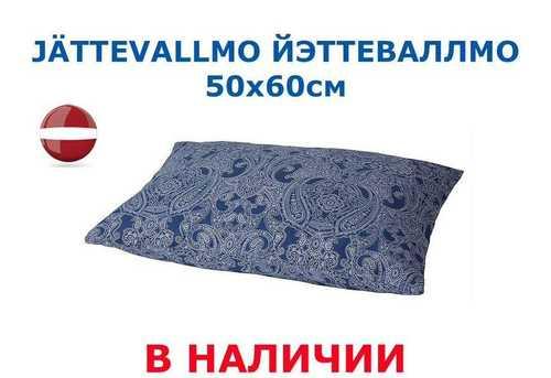 Jattevallmo йэттеваллмо наволочки икеа IKEA син 50