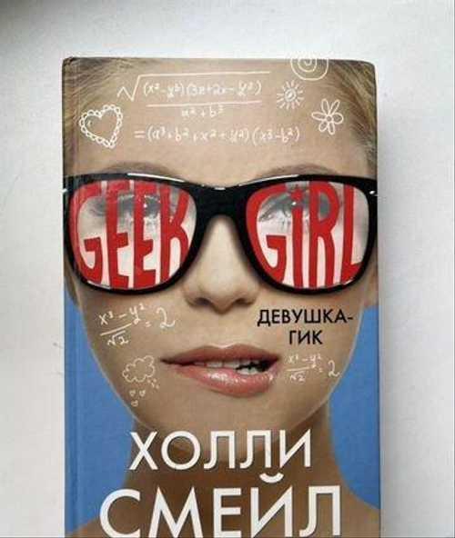 Geek girl все серии книг