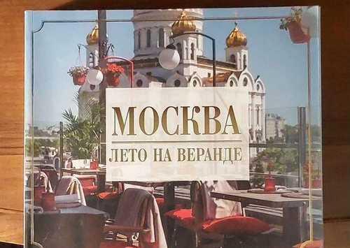 Москва. Лето на веранде