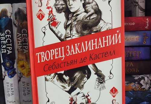 Книга Творец Заклинаний (Себастьян де Кастелл)