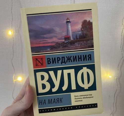 Книга На маяк Вирджиния Вулф