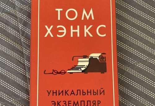 Книга "Уникальный экземпляр" Том Хэнкс