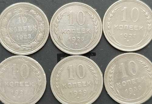 10 копеек РСФСР и СССР, серебро