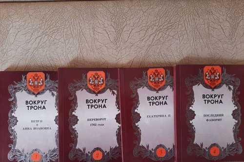Книги Вокруг трона в 4 томах