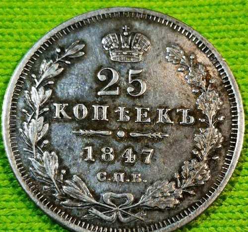 25 копеек 1847. па