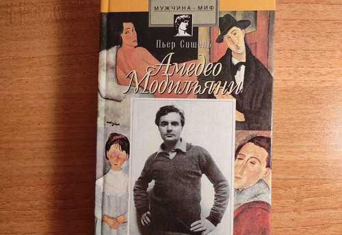 Пьер Мишель Амедео Модильяни 1998, 512с