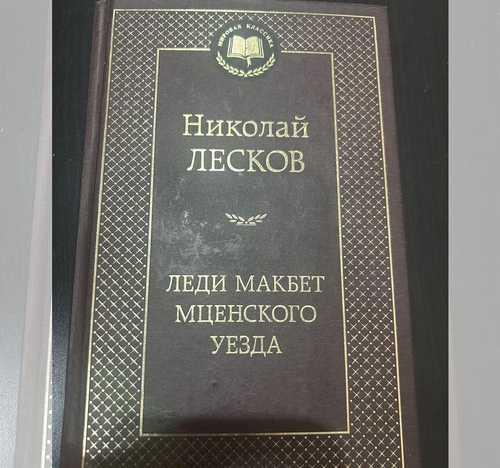 Леди Макбет мценского уезда