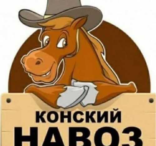 Навоз конский в мешках