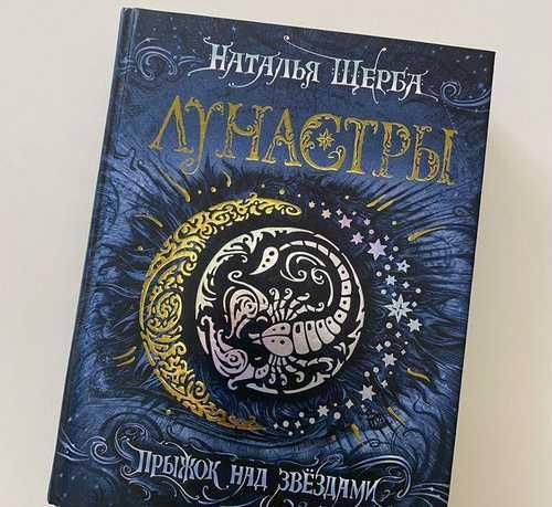 Книга Лунастры. Прыжок над звездами. (1 часть)