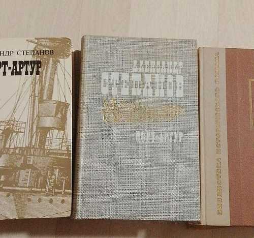 Александр Степнов Порт-Артур