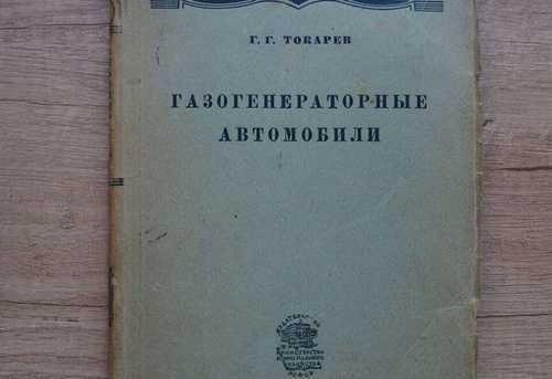 Книга Газогенераторные автомобили 1948 Токарев