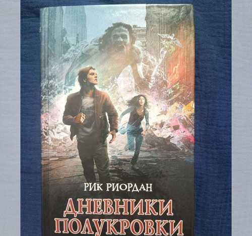 Дневники полукровки, Рик Риордан