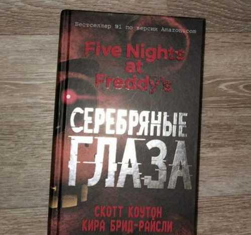 Книга 5 ночей с фредди