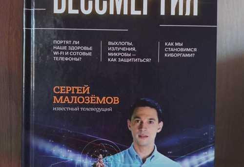 Книга Сергея Малозёмова "Технология бессмертия"