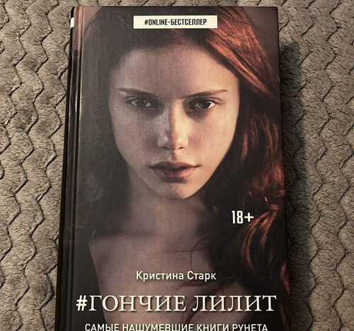 Книга Гончие лилит