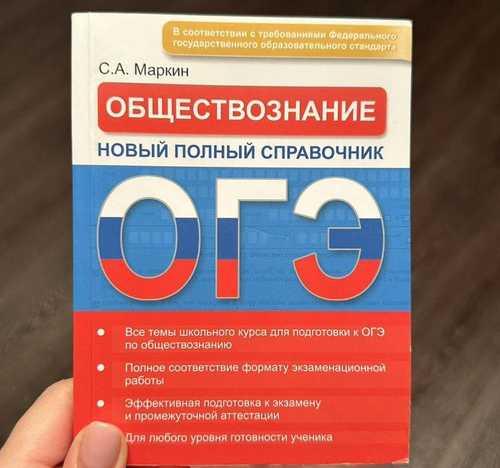 Справочник по обществознанию ОГЭ