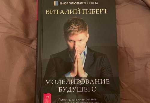 Моделирование будущего книга