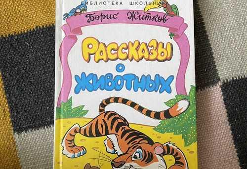 «Рассказы о животных» Борис Житков