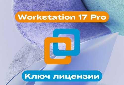 VMware Workstation 17 Pro Ключ лицензионного изд