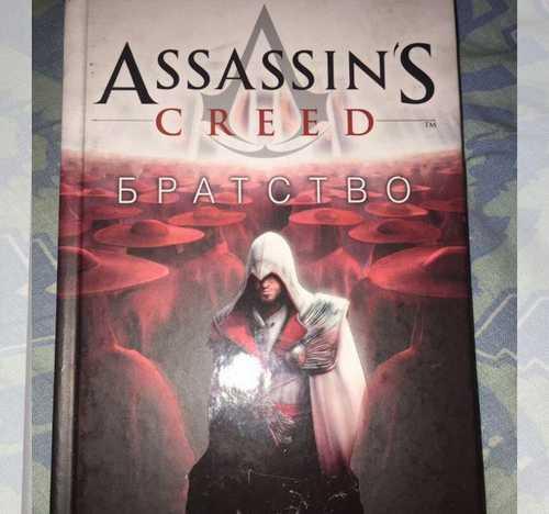 Книга Assassin s creed братство