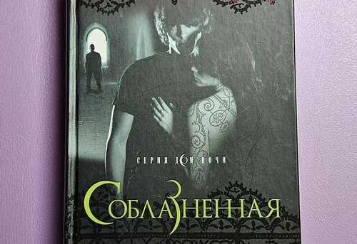 Соблазненная. Серия книг Дом ночи