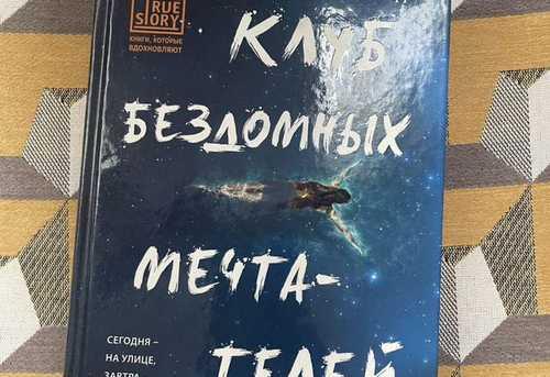 Книга Лиз Мюррей «Клуб бездомных мечтателей»