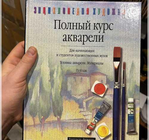 Книга Полный курс акварели