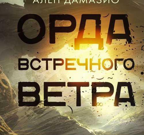 Орда встречного ветра