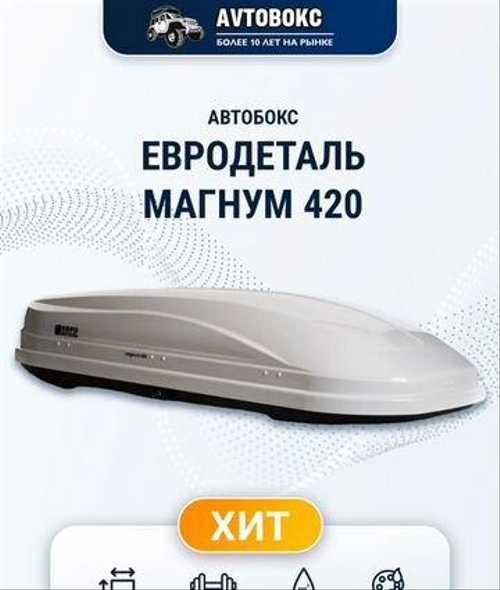Автобокс Евродеталь Магнум 420
