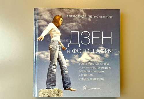 Книга Петроченков Дзен и фотография