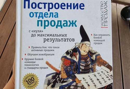 Книга Построение отдела продаж. К. Бакшт