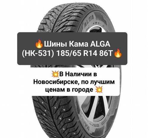 КАМА Alga (HK-531) 185/65 R14 86T