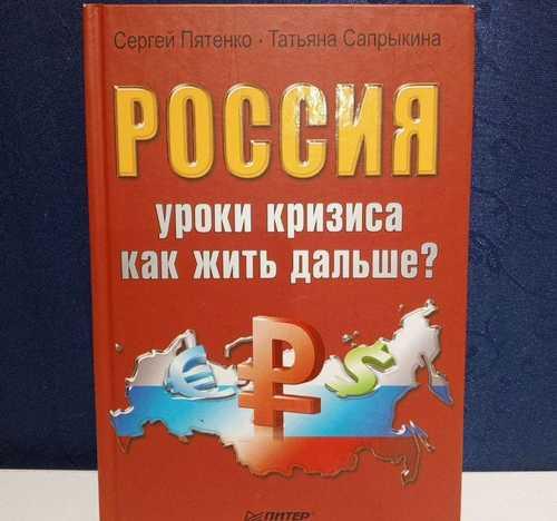 Россия уроки кризиса как жить дальше