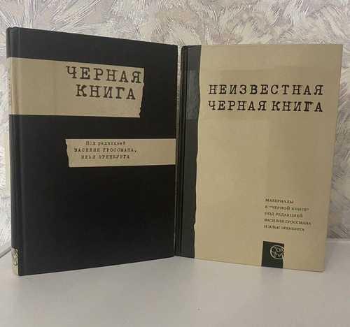 Черная книга" и "Неизвестная черная книга"