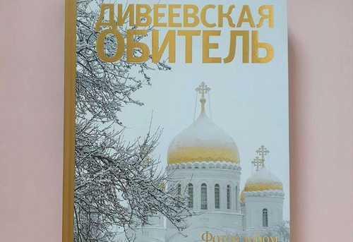 Дивеевская обитель. Новое подарочное издание