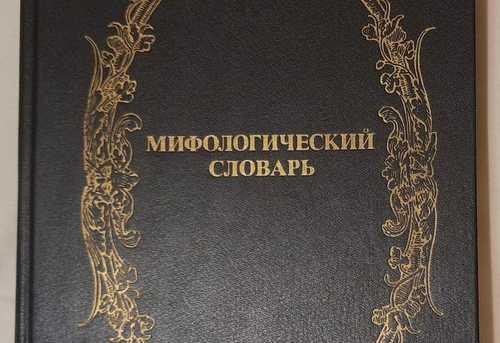 Мифологический словарь