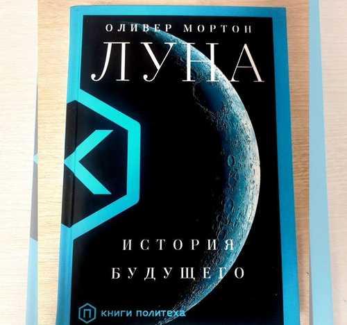 Продаю книгу Оливер Мортон "Луна" история будущего