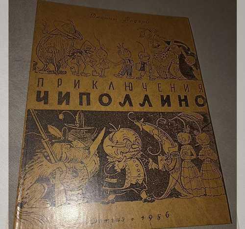 Детские книги - "Чиполлино"1956 год