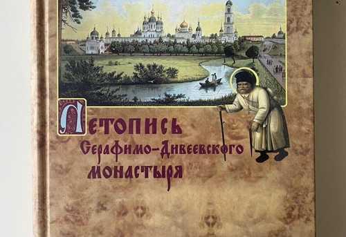 Книга Летопись Серафимо-Дивеевского монастыря