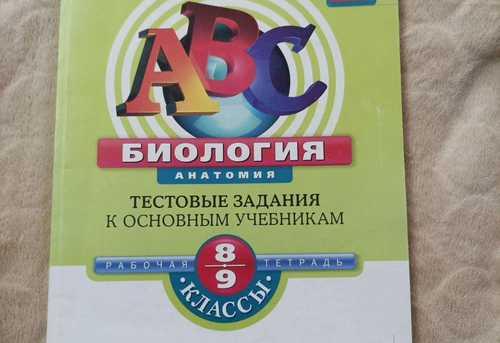Задания по биологии 8-9 класс