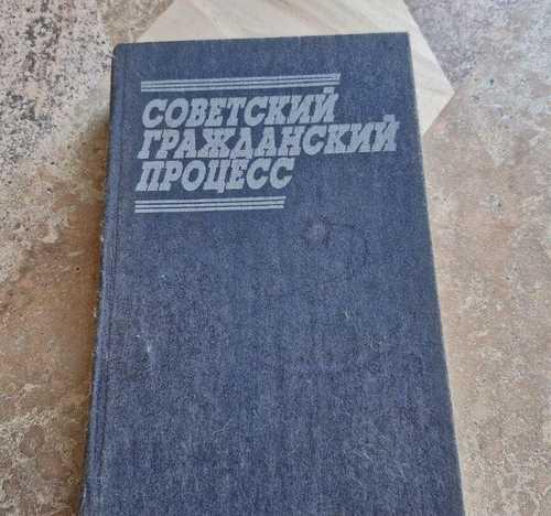 Советский гражданский процесс. 1985 г