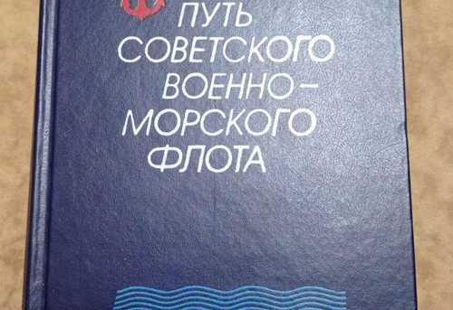 Боевой путьСоветского Военно-Морского Флота. 1988