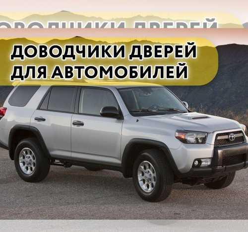 Доводчики дверей Toyota 4 Runner 2009-2013