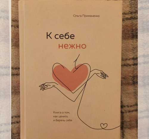 Бумажная книга «К себе нежно», Ольга Примаченко