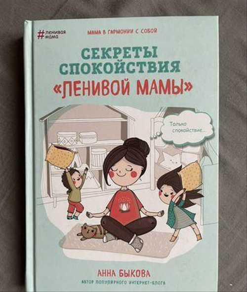 Анна Быкова «Секреты спокойствия «Ленивой мамы»