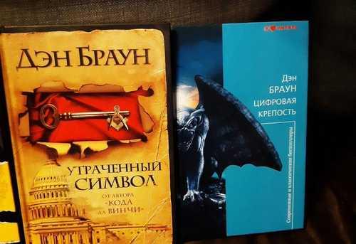 Д.Браун "Утраченный символ"
