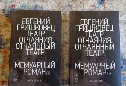 Е. Гришковец Театр отчаяния Отчаянный театр. Книга