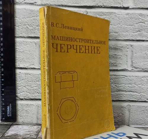 Левицкий В.С. Машиностроительное черчение